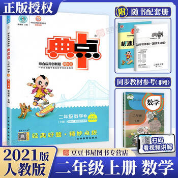 可选】2022新版典中点二年级同步教材练习册 上册数学 荣德基