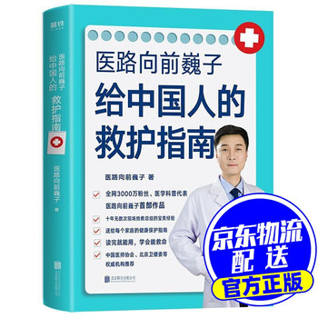 医路向前巍子给中国人的救护指南