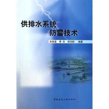 供排水系统防雷技术