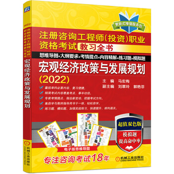 2022注册咨询工程师（投资）职业资格考试教习全书 宏观经济政策与发展规划