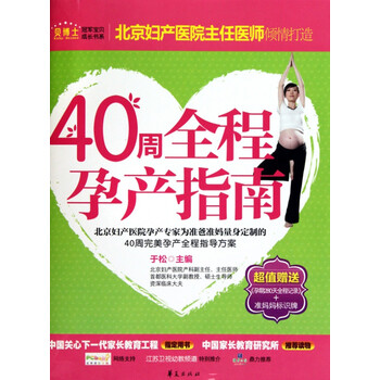 40周全程孕产指南/贝博士冠军宝贝成长书系