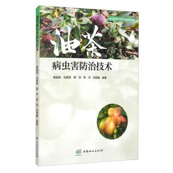 正版 油茶病虫害防治技术9787521907957