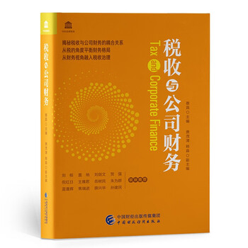 税收与公司财务