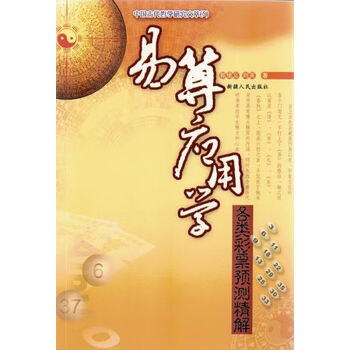 易算应用学 郭俊义,刘英