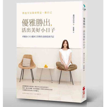 台版 优雅胜出活出美好小日子 工作与生活面对职场压力与生活找平衡点心灵鸡汤心理励志故事书籍