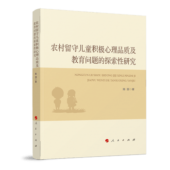 农村留守儿童积极心理品质及教育问题的探索性研究