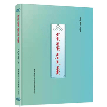 《蒙古族成语集》（蒙）