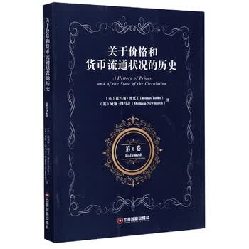 关于价格和货币流通状况的历史(第6卷)(英文版)