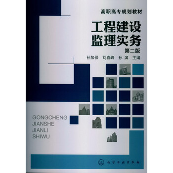 工程建设监理实务【正版图书】