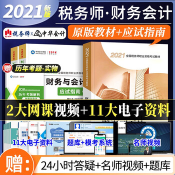 备考2022 税务师2021教材 财务与会计 注册税务师教材+税务师应试指南习题 2021年全国税务师职业资格考试用书（套装共3册）
