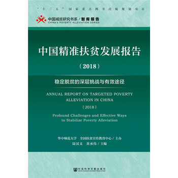 中国精准扶贫发展报告（2018）