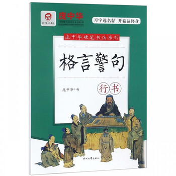 格言警句(行书)/庞中华硬笔书法系列