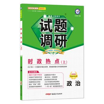 试题调研时政热点（上）第6辑 2022版 天星教育