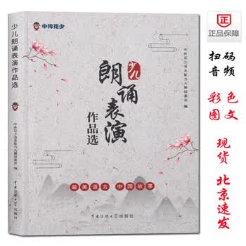 现货少儿朗诵表演作品选中传花少语言能力大赛组委会编9787565723186播音中国传媒大学出版社