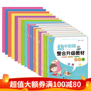 幼小衔接（套装共16册）