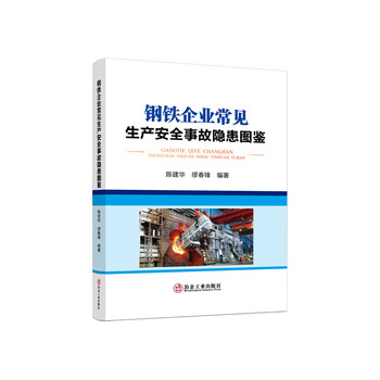 【】钢铁企业常见生产安全事故隐患图鉴 陈建华,缪春锋编著
