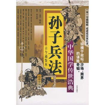 孙子兵法 京华出版社 9787806008270 罗克祥译