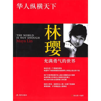 华人纵横天下:林璎 张克荣 著【正版书】