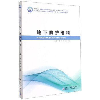 地下防护结构(现代土木工程精品系列图书)