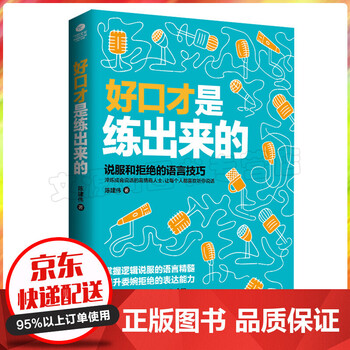 正版 好口才是练出来的 说服和拒绝的语言技巧 心理学与人交际提高语言能力大全语言畅销书籍书籍