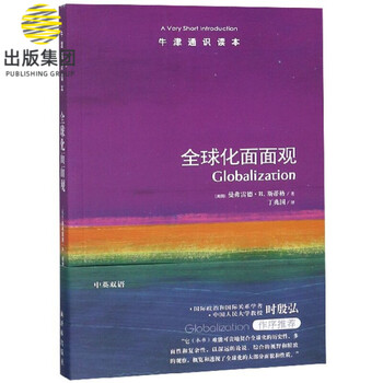 全球化面面观/牛津通识读本
