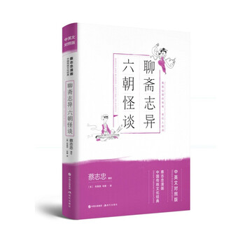蔡志忠漫画中国传统文化经典 聊斋志异六朝怪谈 中英文对照版 中国传统经典著作 漫画书 现代出版