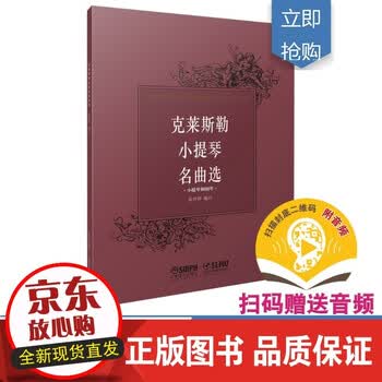 B 克莱斯勒小提琴名曲选 小提琴和钢琴 张世祥编注 扫码赠送音频 附独奏谱 上海音乐出版社
