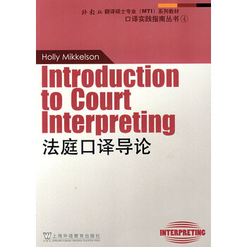 外教社翻译硕士专业系列教材:法庭口译导论【正版图书】