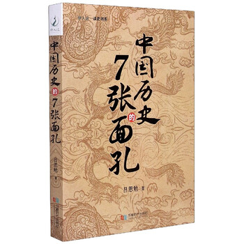 中国历史的7张面孔/伊人说读史书系