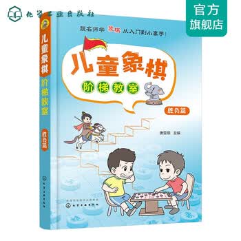 儿童象棋阶梯教室——胜负篇