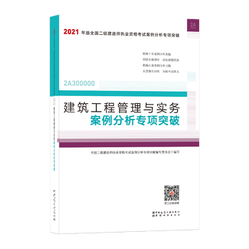 建筑工程管理与实务案例分析专项突破