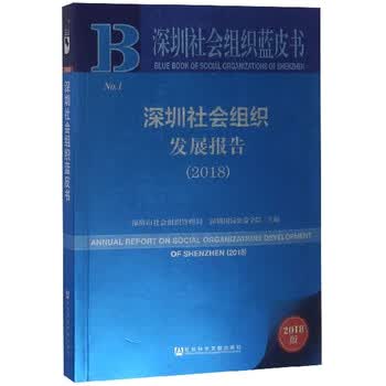 深圳社会组织发展报告(2018)/深圳社会组织蓝皮书