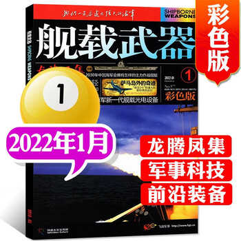 舰载武器杂志彩色版2021年1/3/9/12月 2022年1/2/3/4/5月｛在下方已选中选择期数｝锻刃铸锋 从量变到质变 军事武器爱好者收藏期刊 2022年1月第1期 龙腾风集