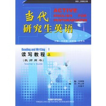 当代研究生英语(上)(读写教程)(教师) 9787560024257【正版 可开发票】