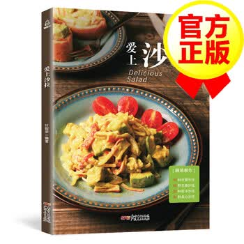 【附视频教程】爱上沙拉 制作水果蔬菜沙拉书酱低脂  食谱书籍大全
