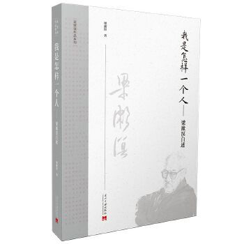 正版新 我是怎样一个人：梁漱溟自述（第2版） 9787515410272 当代中国 梁漱溟