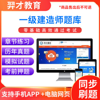 VIP题库备考2022年一级建造师考试题库软件章节练习历年真题模拟预题建筑机电市政公路水利铁tz 通信与广电 全额支付