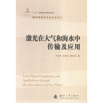 激光在大气和海水中传输及应用王英俭电子与通信9787118103120 激光光传输技术研究