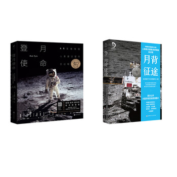 月背征途+登月使命（套装2册）