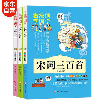 国学经典启蒙漫画唐诗三百首、宋词三百首、元曲三百首7-10岁注音版儿童国学启蒙彩绘读物