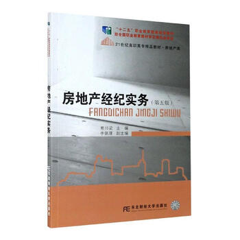 房地产经济实务(房地产类第5版21世纪高职高专精品教材)熊帅梁东北财经大学出版社有限责任公司9787
