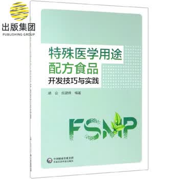 特殊医学用途配方食品开发技巧与实践