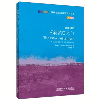 斑斓阅读·外研社英汉双语百科书系：《新约》入门（典藏版）