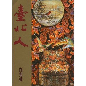 在途 台北人(典藏版) 台版原版 白先勇 尔雅出版