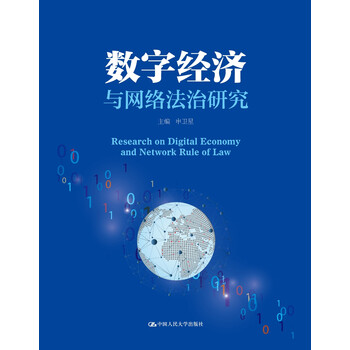 [正版图书] 数字经济与网络法治研究 申卫星 中国人民大学出版社 0