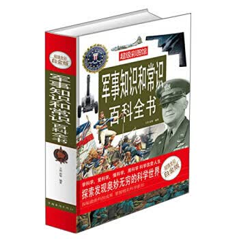 军事知识和常识百科全书(全彩白金版)
