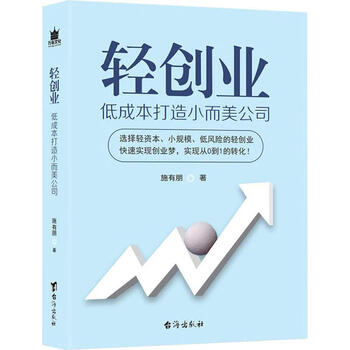 轻创业 低成本打造小而美公司施有朋 