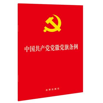 中国共产党党徽党旗条例 2021年7月新版