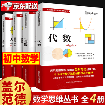 当天发货 盖尔范德中学生数学思维丛书【全4册】中学数学坐标方法+三角函数+代数+函数和图像 中科大