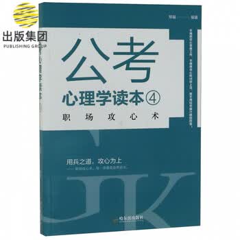 公考心理学读本(4职场攻心术)